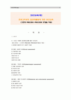 [보건교육D형 4학년]초중고학생의 집단따돌림에 대한 보건교육 -<그린의 PRECEDE-PROCEDE 모형을 적용>-1페이지