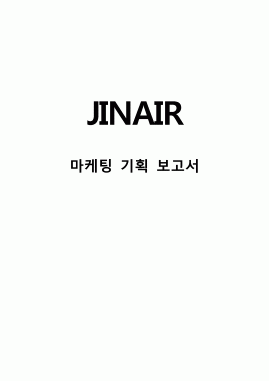 진에어(JINAIR) 마케팅실행전략 제안과 진에어 기업분석과 서비스전략분석-1페이지