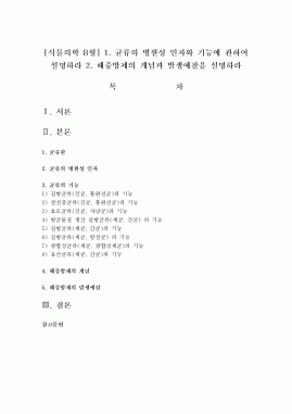 [식물의학 B형] 1. 균류의 병원성 인자와 기능에 관하여 설명하라 2. 해충방제의 개념과 발생예찰을 설명하라 : 병원성 인자-1페이지