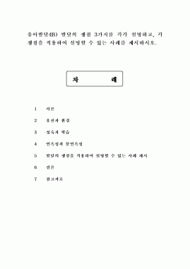 유아발달4B) 발달의 쟁점 3가지를 각각 설명하고, 각 쟁점을 적용하여 설명할 수 있는 사례를 제시하시오.-1페이지