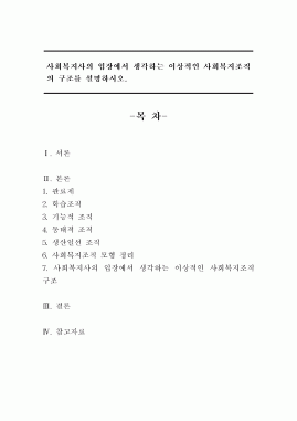 사회복지사의 입장에서 생각하는 이상적인 사회복지조직의 구조를 설명-1페이지