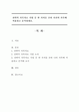 전략적 가족치료 기법 중 한 가지를 골라 자신의 가족에 적용하고 분석.-1페이지