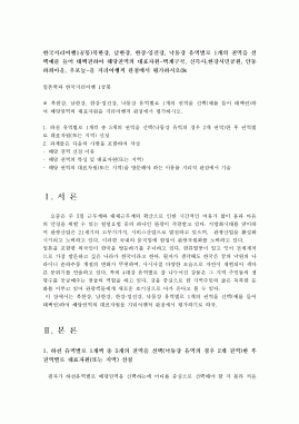 한국지리여행1공통)북한강,남한강,한강·임진강,낙동강 유역별로 1개의 권역 선택(예를 들어 태백권)하여 해당권역의 대표자원-벽계구곡, 신륵사,한강시민공원, 안동하회마을, 우포늪-을 지리여행적 관점에서 평가0k-1페이지