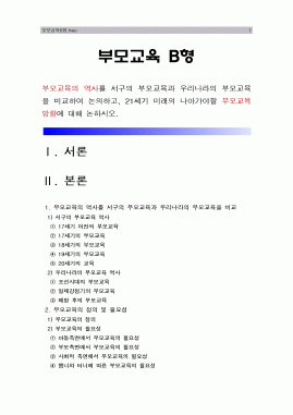 (부모교육B형) 부모교육의 역사를 서구의 부모교육과 우리나라의 부모교육을 비교하여 논의하고 21세기미래의 나아가야할 부모교육방향에 대해 논하시오-서구부모교육역사 우리나라부모교육역사 - 방통대 중간과제 -1페이지