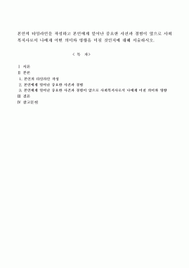 [본인의 타임라인] 본인의 타임라인을 작성하고 본인에게 일어난 중요한 사건과 경험이 앞으로 사회복지사로서 나에게 어떤 의미와 영향을 미칠 것인지에 대해 서술.-1페이지