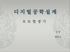 디지털공학설계, 설계, 로또번호발생기, 디지털, 공학, 설계-1페이지