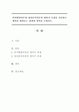 인지발달이론, 정신분석이론의 영아기 특징을 기술하고 영아를 바라보는 관점의 차이를 논하시오.-1페이지