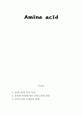 아미노산(Amino acid)의 종류와 특징, 필수 아미노산표기,아미노산 분류법-1페이지