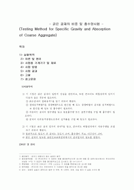 [건축재료실험] 굵은 골재의 비중 및 흡수량시험-1페이지