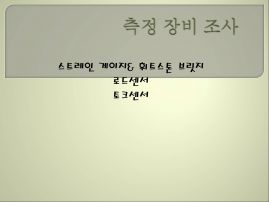 [기계계측공학] 측정 장비 조사 - 측정 장비 조사 & 휘트스톤 브릿지, 로드센서, 토크센서-1페이지