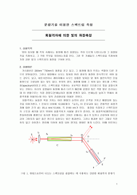 [공학] 마이켈슨 간섭계 실험 - 분광기를 이용한 스펙트럼 측정[회절격자에 의한 빛의 파장 측정-1페이지