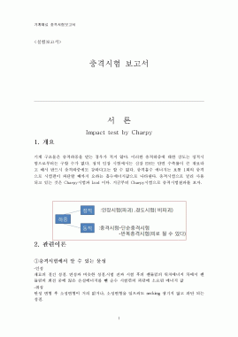 [기계재료시험] 충격시험 보고서 Impact test by Charpy [샤르피 충격시험을 통해 해머의 위치에너지에 의해 시험편에 가해지는 충격치를 구하는 시험]-1페이지