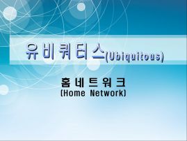 [정보산업의 이해] 홈네트워크(Home Network) - 유비쿼터스(Ubiquitous)에 관해.ppt-1페이지