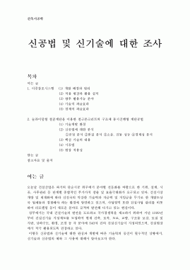 건축 시공학 - 신공법 및 신기술에 대한 조사-1페이지