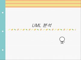 [소프트웨어공학] UML 분석-1페이지