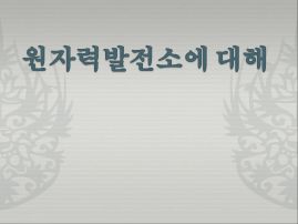 기계재료 - 원자력발전소에 대해-1페이지