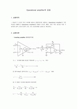 설계보고서 - Operational amplifier(연산 증폭기)의 응용 [Operational amplifier의 활용을 통해 Inverting amplifier(반전 증폭기)와 Differentiator(미분기)의 특징에 대해]-1페이지