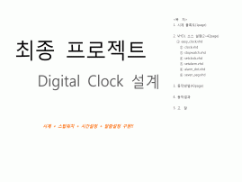 최종 프로젝트 디지털 시계 (Digital Clock) 설계 : System On Chip 설계 및 응용 - 시계 + 스탑워치 + 시간설정 + 알람설정 구현-1페이지