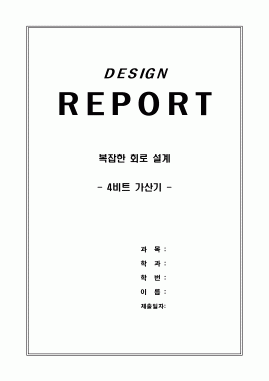 복잡한 회로 설계 - [VHDL] 4비트 가산기 설계-1페이지