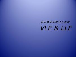 화공생명공학 요소실험 - VLE & LLE-1페이지