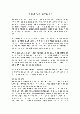 [독후감] ‘부의 창조’를 읽고-1페이지