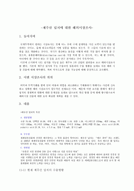 [마케팅관리론] 제주산 넙치에 대한 해외시장조사 (미국 시장 진출)-1페이지