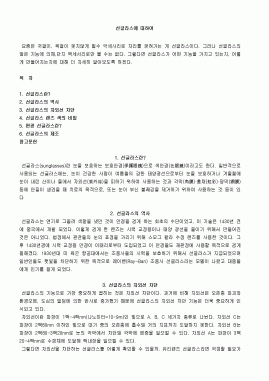 선글라스에 대하여[선글라스가 어떤 기능을 가지고 있는지, 어떻게 만들어지는지에 대해]-1페이지