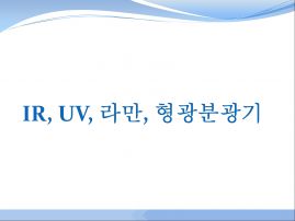 [자연과학] IR, UV, 라만, 형광분광기.pptx-1페이지