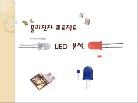 물리전자 - LED  분석-1페이지