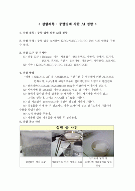 [화학실험보고서] 중량법에 의한 Al 정량-1페이지