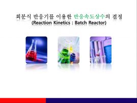 [화학] 회분식 반응기를 이용한 반응속도상수의 결정 [Reaction Kinetics  Batch Reactor].pptx-1페이지