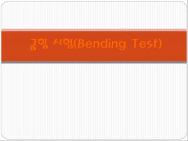 구조역학실험 - 굽힘 시험(Bending Test)-1페이지