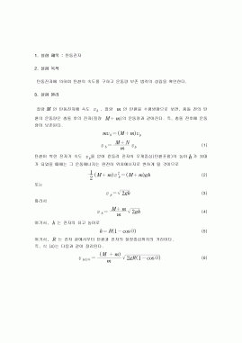 [일반물리학] 탄동진자 실험-1페이지