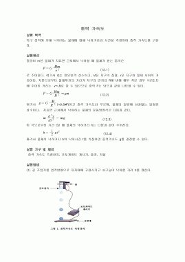 [물리학실험] 중력 가속도 : 지구 중력에 의해 낙하하는 물체에 대해 낙하거리와 시간을 측정하여 중력 가속도를 구한다.-1페이지