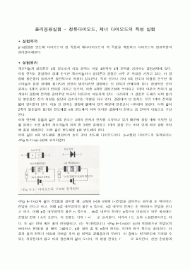 [물리응용실험] 정류다이오드, 제너 다이오드의 특성 실험 : p-n접합형 반도체 다이오드의 정 특성과 제너다이오드의 역 특성을 측정하고 다이오드의 정류작용의 원리를 이해-1페이지