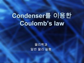 일반물리학 실험 - 콘덴서 판(Condenser)을 이용한 쿨롱의 법칙(Coulomb’s law).ppt-1페이지