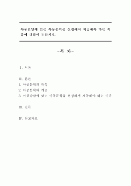 [사범/법학] 아동발달에 맞는 아동문학을 선정해서 제공해야 하는 이유에 대하여 논하시오.-1페이지