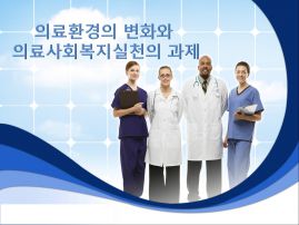 의료환경의 변화와 의료사회복지실천의 과제, 다양한 의견제시 및 대안.pptx-1페이지