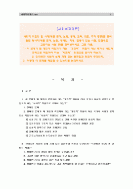 [사회복지개론 1학년 공통]사회적 위험의 한 사례를 들어 인터뷰 한 후, 왜 사회적 위험으로 보아야 하는지, 인터뷰한 사람의 불편함과 위험이 무엇인지, 해결방안 - <장애인 차별 사례>-1페이지