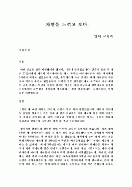 [교생 실습, 소감문] 자연을 느끼고 오다.-1페이지