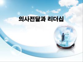 의사전달과 리더십 -1페이지