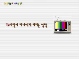 TV시청이 자녀에게 미치는 영향 -1페이지