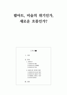 팝아트, 미술의 위기인가, 새로운 흐름인가 -1페이지