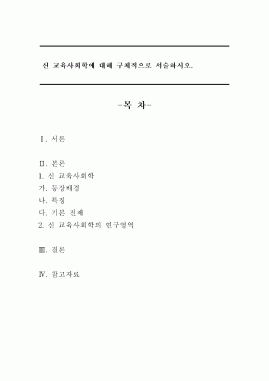 신 교육사회학에 대해 구체적으로 서술 - 신 교육사회학, 등장배경, 특징-1페이지