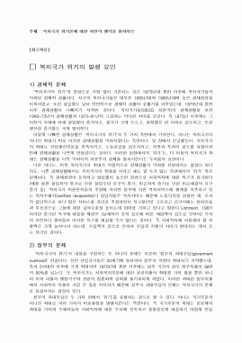 <복지국가福祉國家 위기론>에 대한 자신의 생각을 밝히시오-1페이지