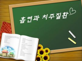 흡연과 치주질환ppt-1페이지