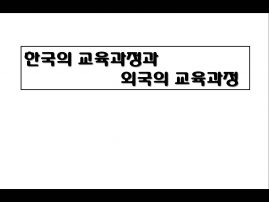한국의 교육과정과 외국의 교육과정 -1페이지
