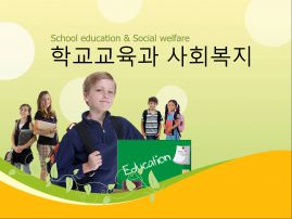 학교교육과 사회복지 -1페이지