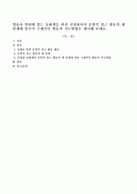 영유아 발달에 맞는 동화책을 한권 선정하셔서 문학적 접근 활동의 세 단계에 맞추어 구체적인 활동과 지도방법을 제시-1페이지