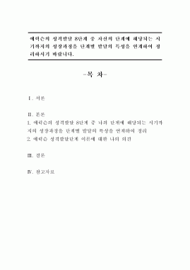 에릭슨의 성격발달 8단계 중 자신의 단계에 해당되는 시기까지의 성장과정을 단계별 발달의 특성을 연계하여 정리하시기 바랍니다.-1페이지